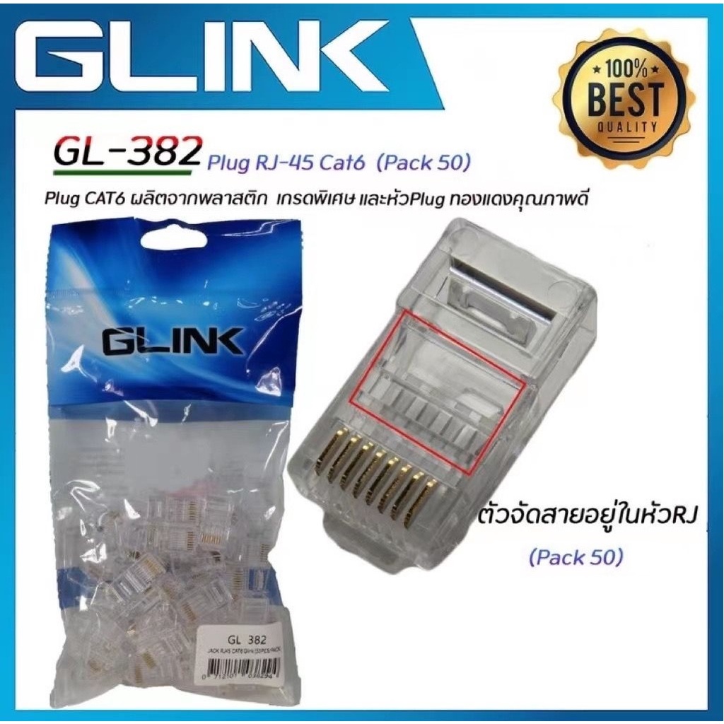 ส่งจากไทย GLINK GL-382 GL382 Plug RJ45 CAT6 ตัวจัดสายอยู่ในหัว RJ-45 Plug CAT6 แพ็ค 50ชิ้น พร้อม ...