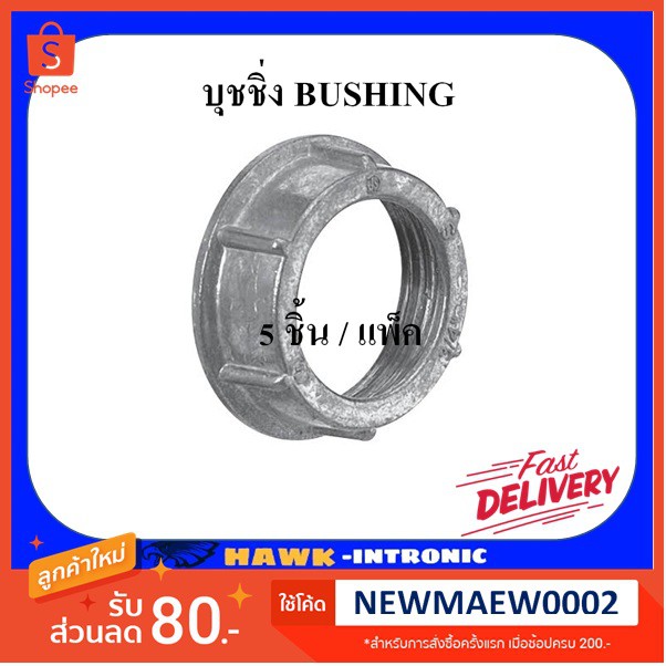 บุชชิ่ง BUSHING [พร้อมส่ง] | Shopee Thailand