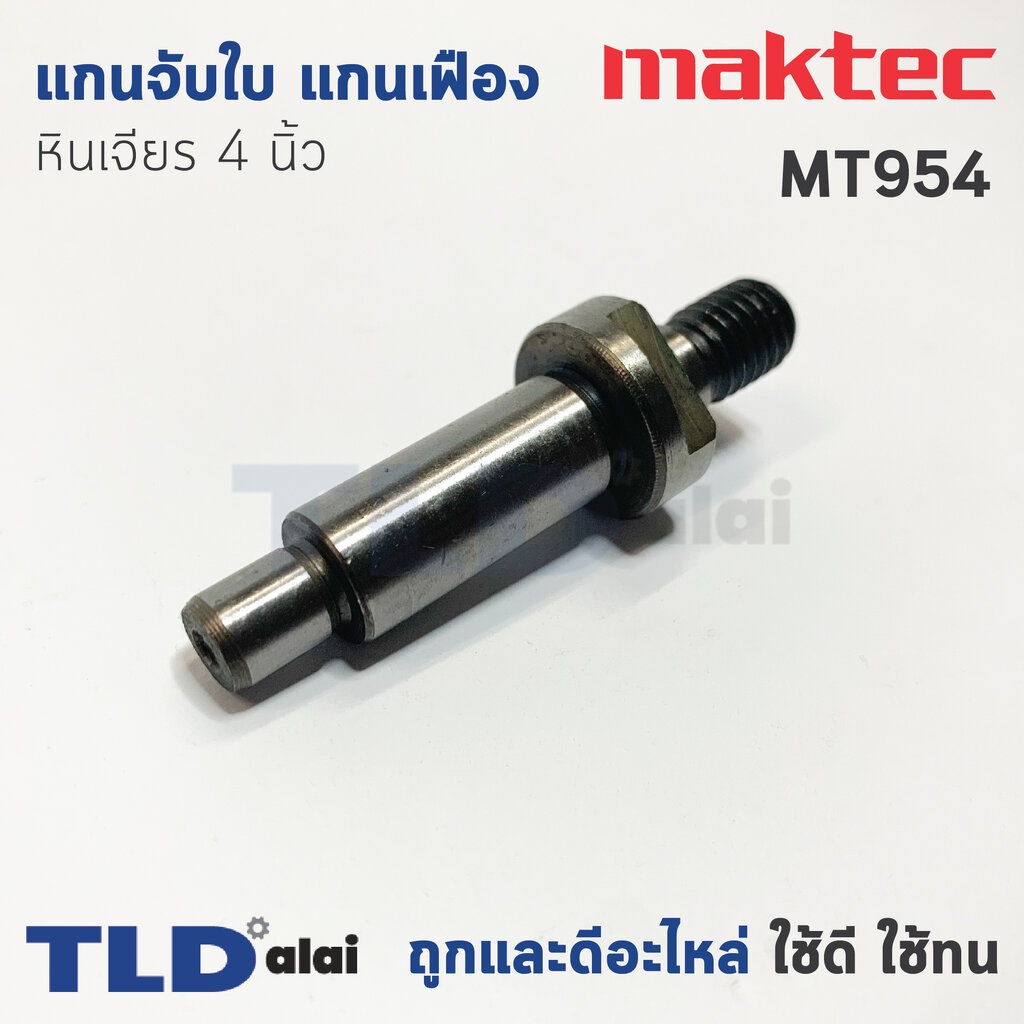 แกนจับใบ แกนเฟือง หินเจียร 4นิ้ว Maktec มาคเทค รุ่น MT954 - Makita มากีต้า รุ่น M9504, M9504B ...