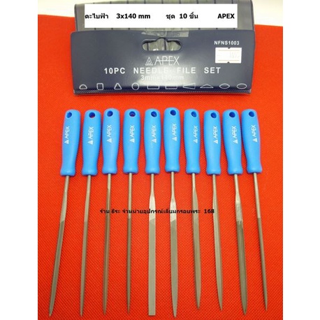 ตะไบฟ้า ชุด 10ชิ้น 3x140 mm APEX | Shopee Thailand