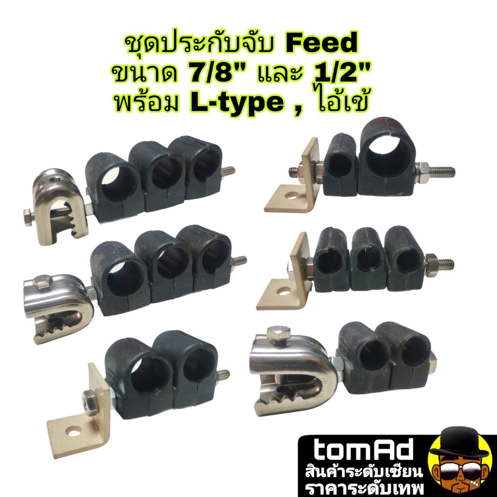 Feeder Clamp 7/8" , 1/2" จับ 1-3 เส้น ยึดสายเคเบิลโทรคมนาคม แคล้มฟันจระเข้ L-type ประกับจับ feed ...