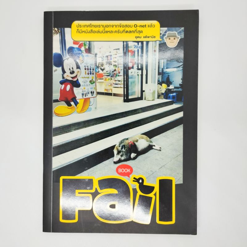 Fail book ความเฟลมีทุกหย่อมหญ้า แต่ความฮามีอยู่หน้าถัดไป | Shopee Thailand