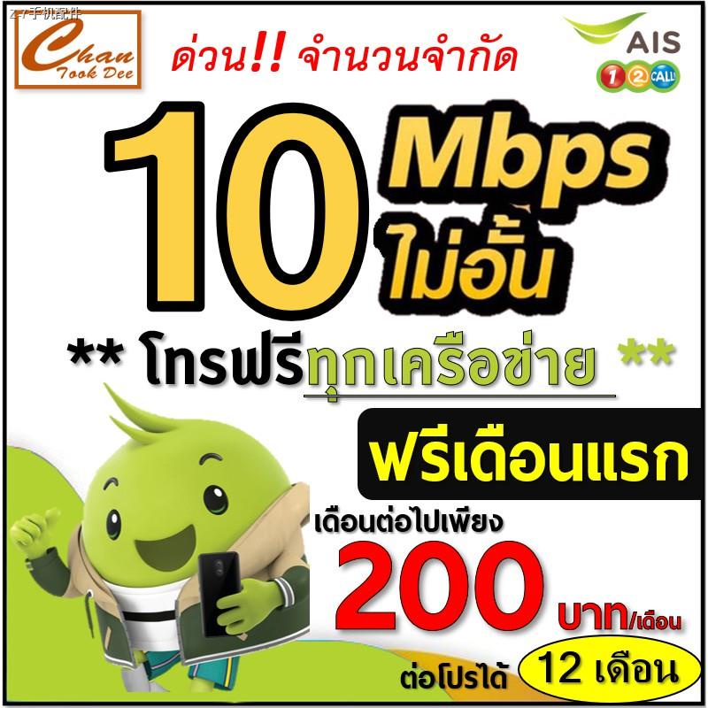 ♂ AIS ซิมเทพเน็ต 10Mbps , 4Mbps , 2Mbps ไม่อั้น ไม่ลดสปีด* โทรฟรี* โปรต่อ 6 , 12เดือน(ฟรีเดือน ...