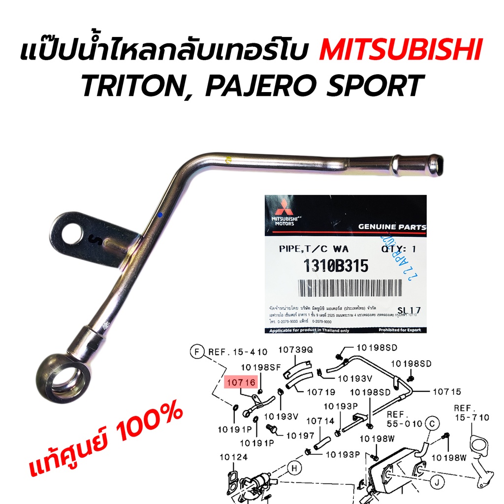 แป๊ปน้ำไหลกลับเทอร์โบ MITSUBISHI TRITON, PAJERO SPORT (1310B315) **แท้ ...