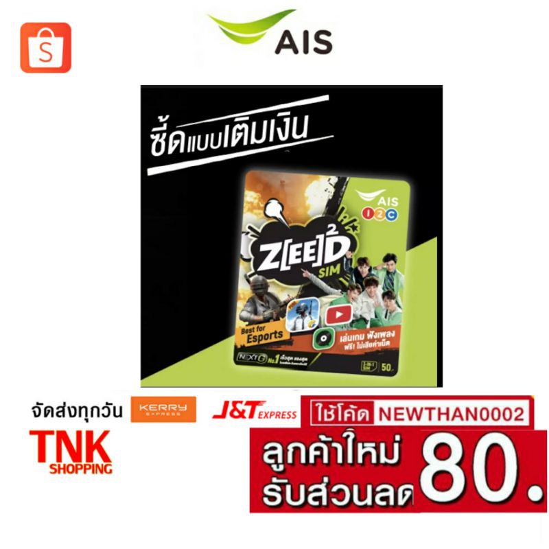 ระบบเติมเงิน!!SIM AIS ZEED ซิมซี้ด(ซิมใหม่ยังไม่ลงทะเบียน) | Shopee Thailand