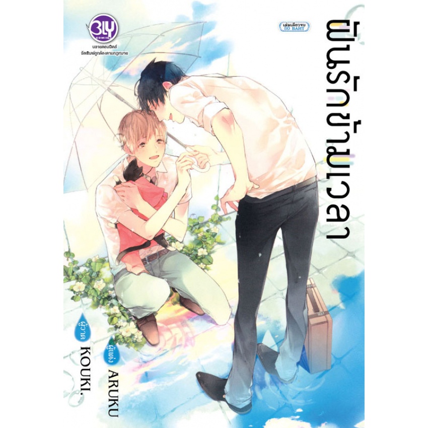 หนังสือการ์ตูนวาย ฝันรักข้ามเวลา (เล่มเดียวจบ) Bly Comics ลดราคาจากปก | Shopee Thailand