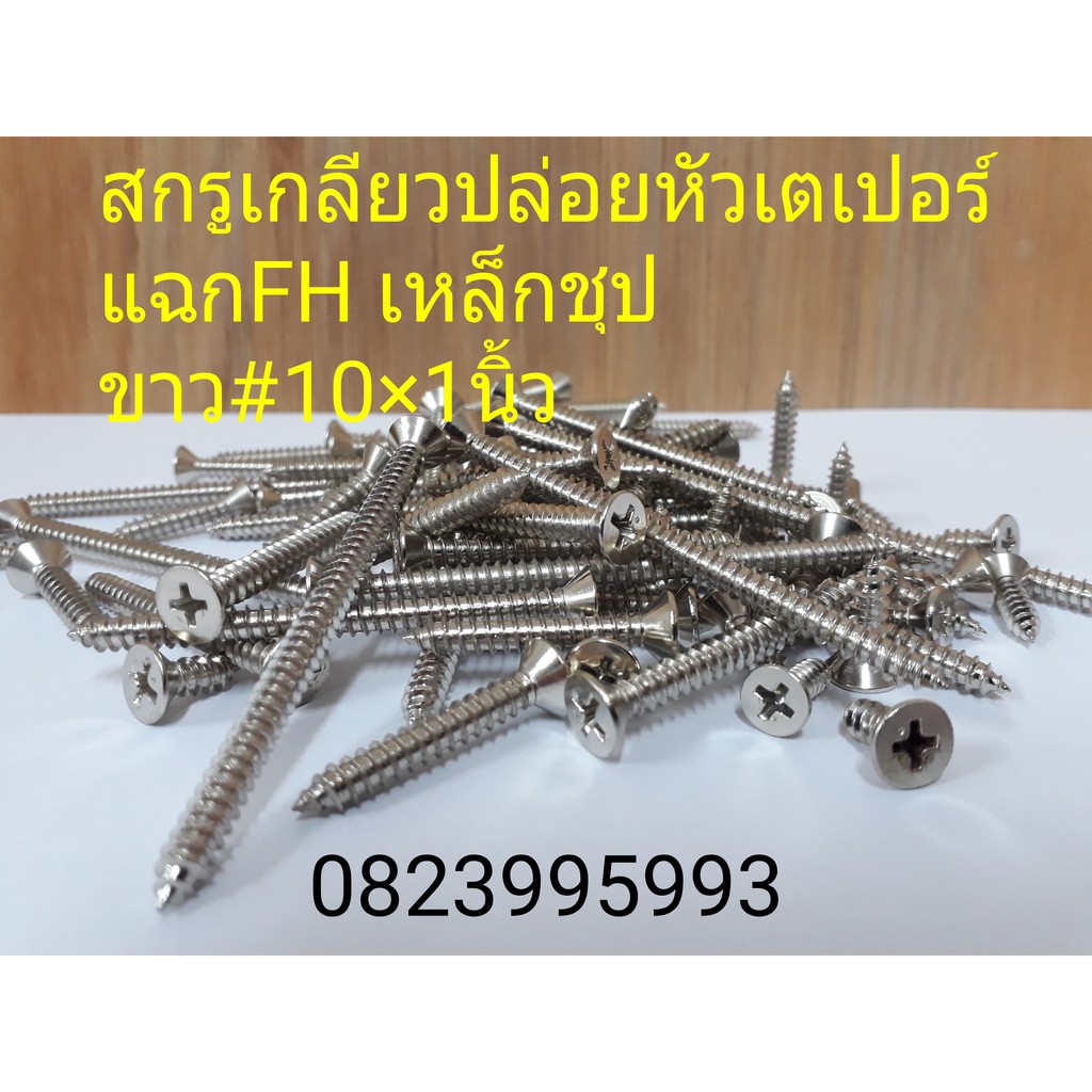 สกรูเกลียวปล่อยหัวเตเปอร์แฉก FH เหล็กชุบขาว #10 | Shopee Thailand