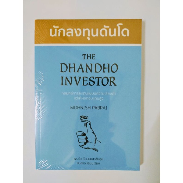 หนังสือมือหนึ่ง สภาพสมบรูณ์ มีซีลพลาสติก เรื่อง นักลงทุนดันโด : The ...