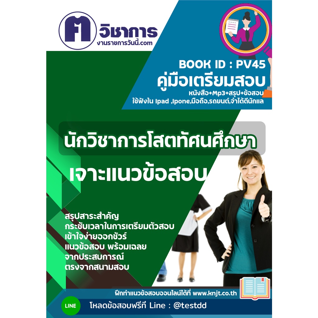 pv45 นักวิชาการโสตทัศนศึกษาหนังสือเตรียมสอบราชการใช้สอบได้ทุกหน่วยงาน ...