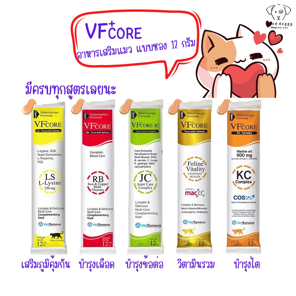 พร้อมส่ง l VFcore อาหารเสริมแมว L-Lysine ไลซีน ขนมแมวเลียแบบซอง ขนาด 12 กรัม | Shopee Thailand