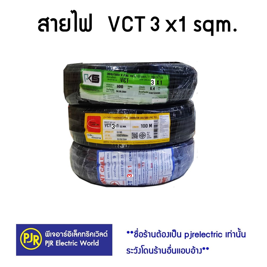 PJR **มีขายส่ง ** ราคาต่อขด** สายไฟ VCT เบอร์ 3x1 100 เมตร IEC53 แรงดันสาย 300/500 ยี่ห้อ PKS ...