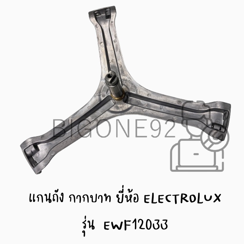 พร้อมส่ง แกนถัง กากบาทเครื่องซักผ้า EWF12033 , EWF12933 ** จัดส่งตาม ...