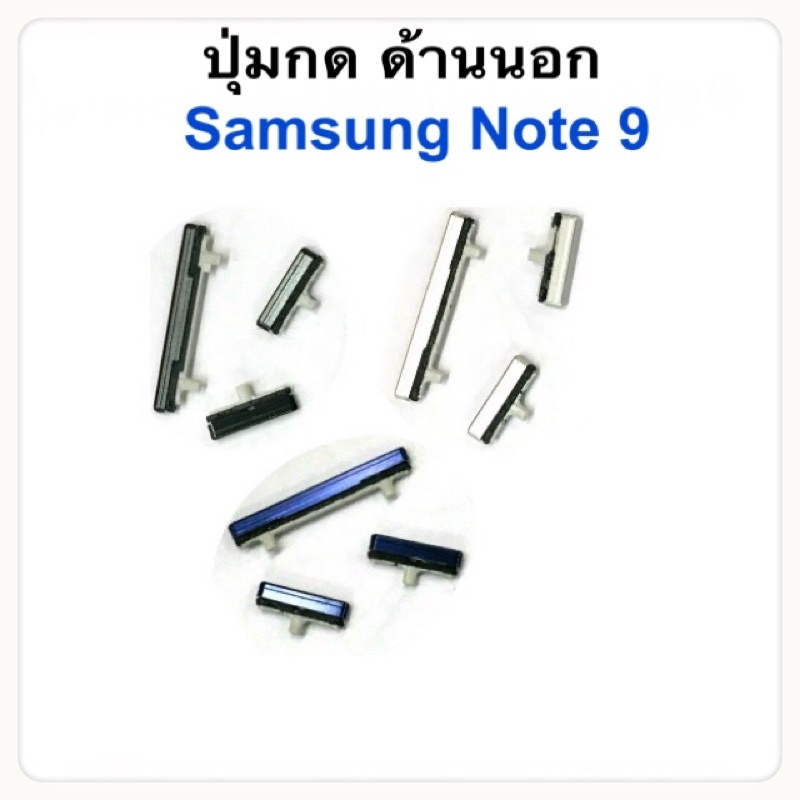 อะไหล่ Note9 SM-N960 ปุ่มกดนอก+ปุ่มเพิ่มลดเสียง | Shopee Thailand