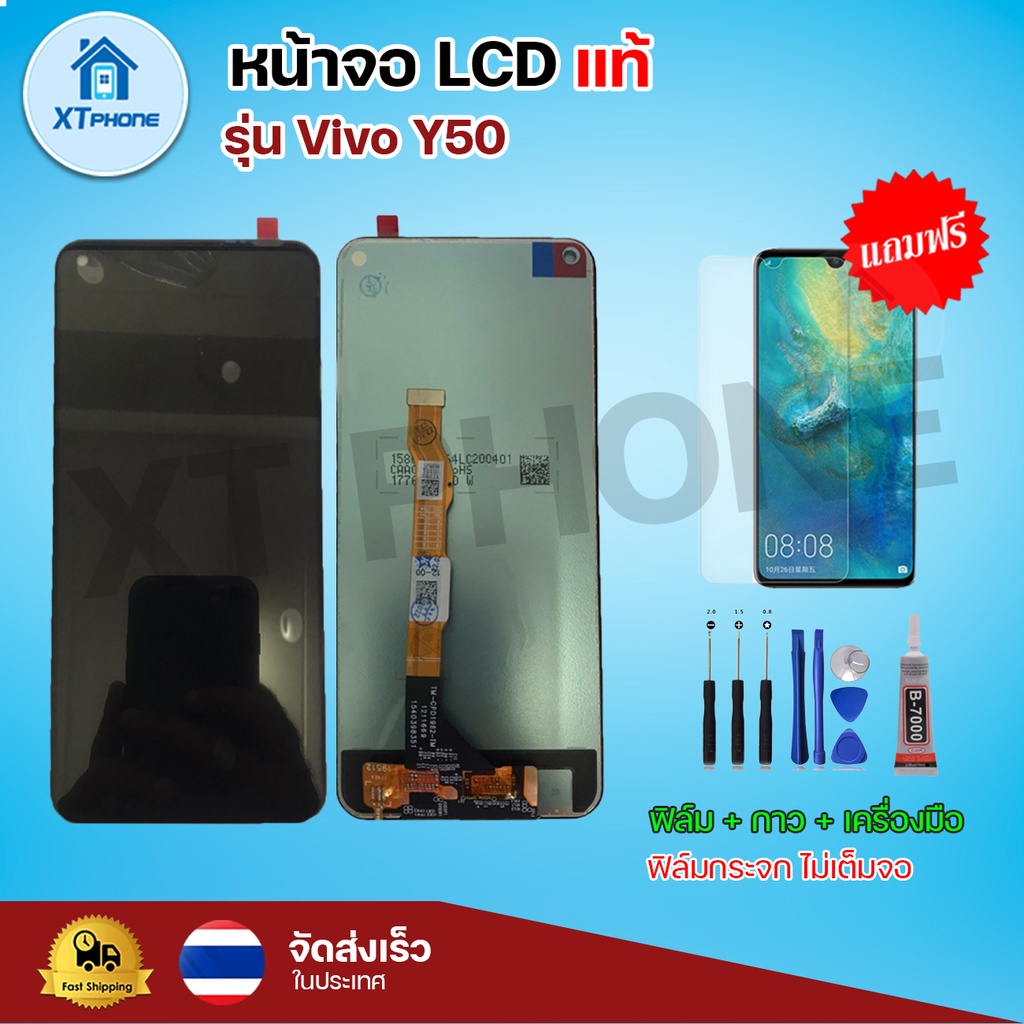 หน้าจอ LCD Vivo Y50 พร้อมทัชสกรีน จอ+ทัช แถม กาว ฟิล์ม ไขควง (แท้ ...