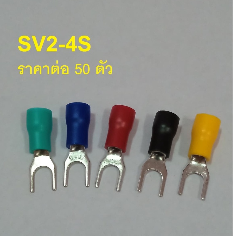 {50ตัว} SV2-4S หางปลา หางปลาแฉก ราคาต่อ 50ตัว | Shopee Thailand