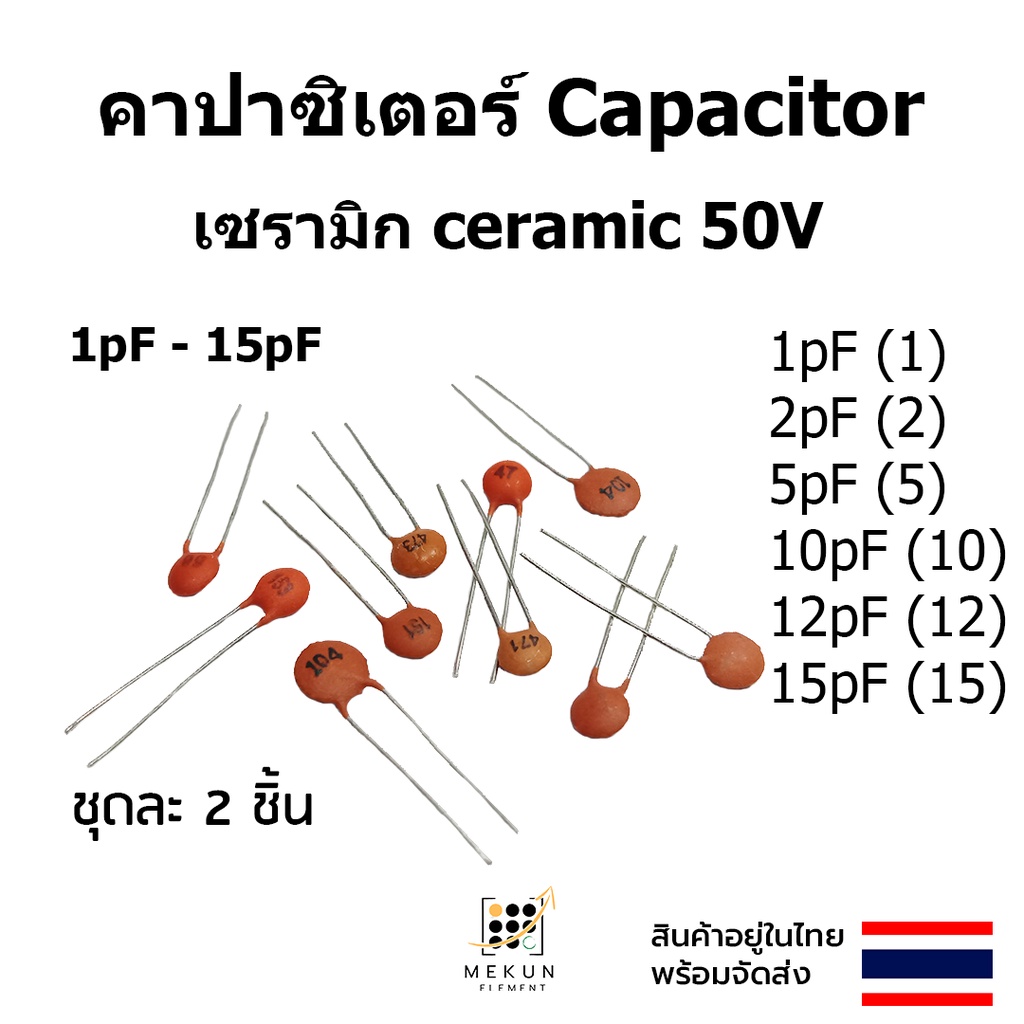 คาปาซิเตอร์ capacitor ตัวเก็บประจุ เซรามิก 50v c ceramic 1pf 2pf 5pf 10pf 12pf 15pf 1 2 5 10 12 ...