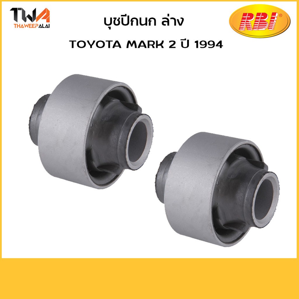 RBI บูชปีกนกล่าง (1 คู่) MARK II (1994) / T24MA0W 48655-22030 | Shopee ...