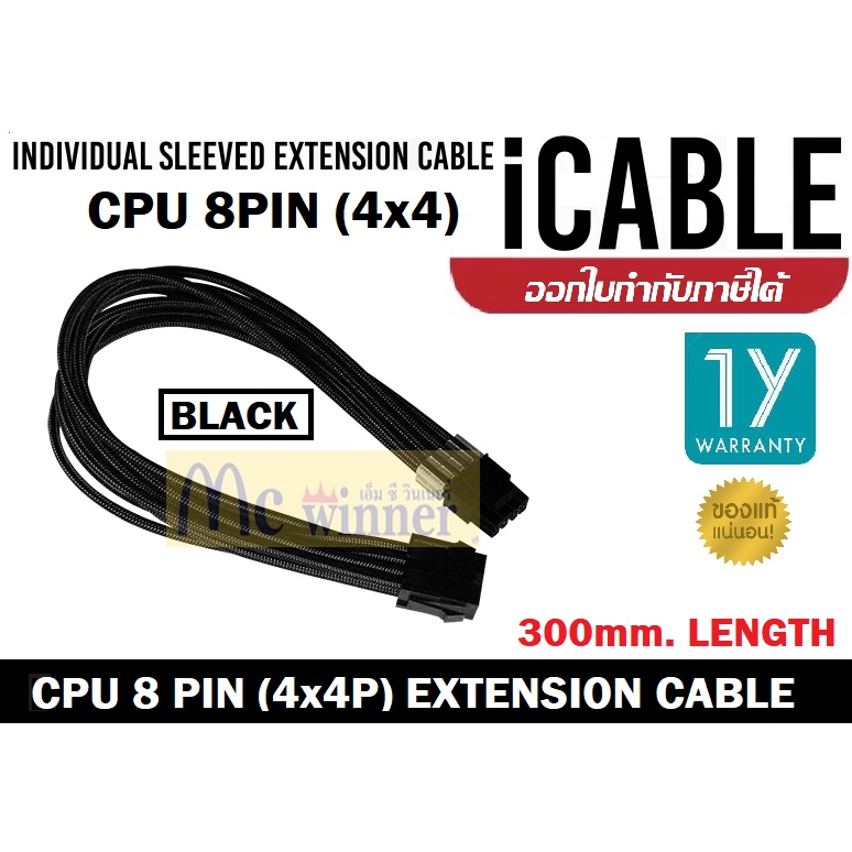 EXTENSION CABLE (สายเคเบิล) XIGMATEK (iCable) CPU 8 PIN (4x4P) EXTENSION CABLE (300mm. LENGTH ...