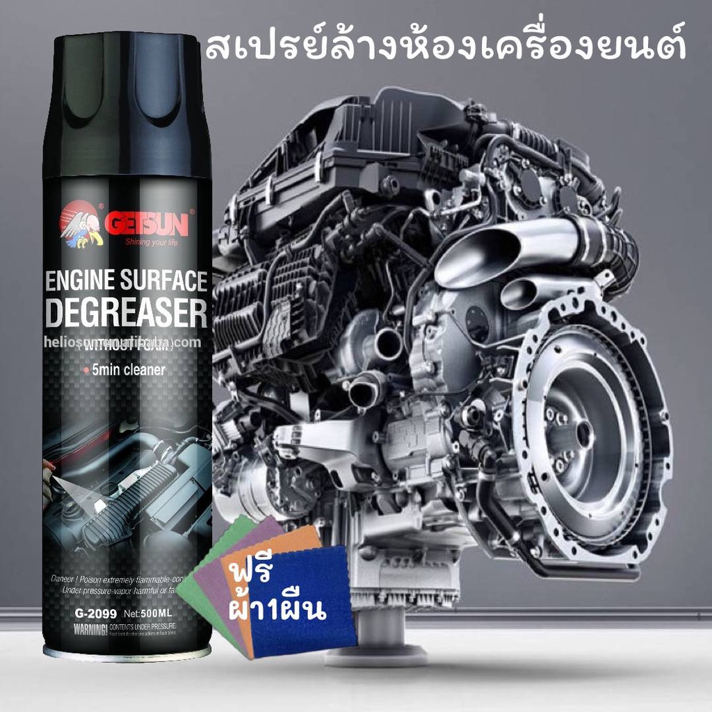 สเปรย์ล้างห้องเครื่อง Getsun Engine Surface น้ำยาล้างเครื่องยนต์ภายนอก ล้างคราบน้ำมัน จาระบี ...