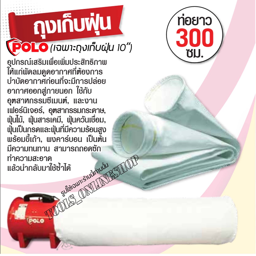ถุงเก็บฝุ่น ใช้กับ พัดลมอุตสาหกรรม ดูดเป่าขนาด 10 นิ้ว POLO รุ่น SHT-25 ขนาดถุงเก็บฝุ่นความยาว 3 ...