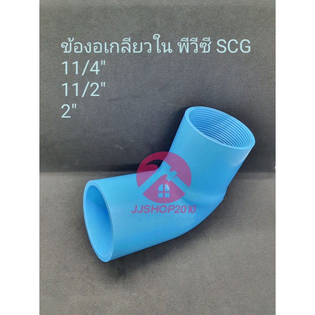 ข้องอเกลียวใน พีวีซี SCG 11/4", 11/2", 2" | Shopee Thailand