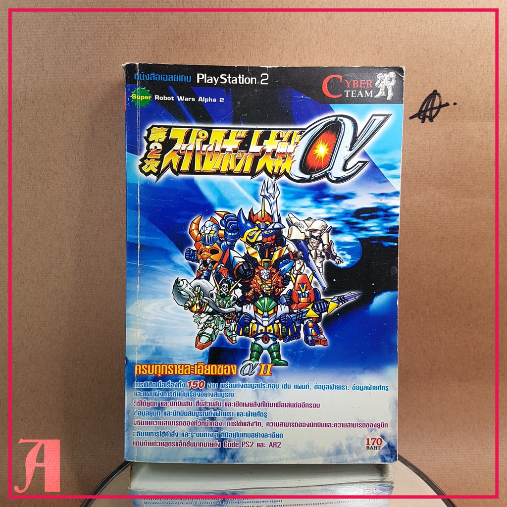หนังสือบทสรุปเกม Super Robot Wars Alpha 2 โดย Cyber Team [ หนังสือ-มือ ...