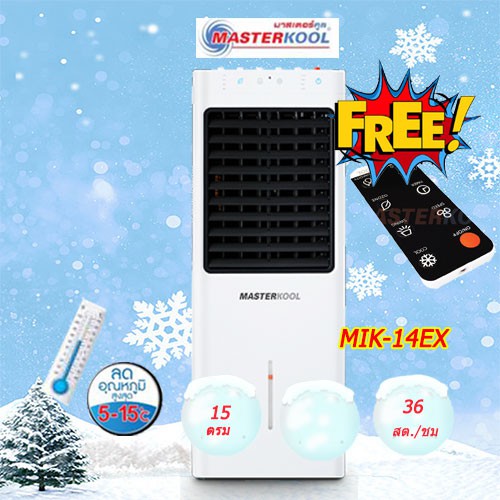พัดลมไอเย็น MASTERKOOL มาสเตอร์คูล MIK - 14EX คุม 15 ตร.ม เพียง 36 สต./ชม | Shopee Thailand