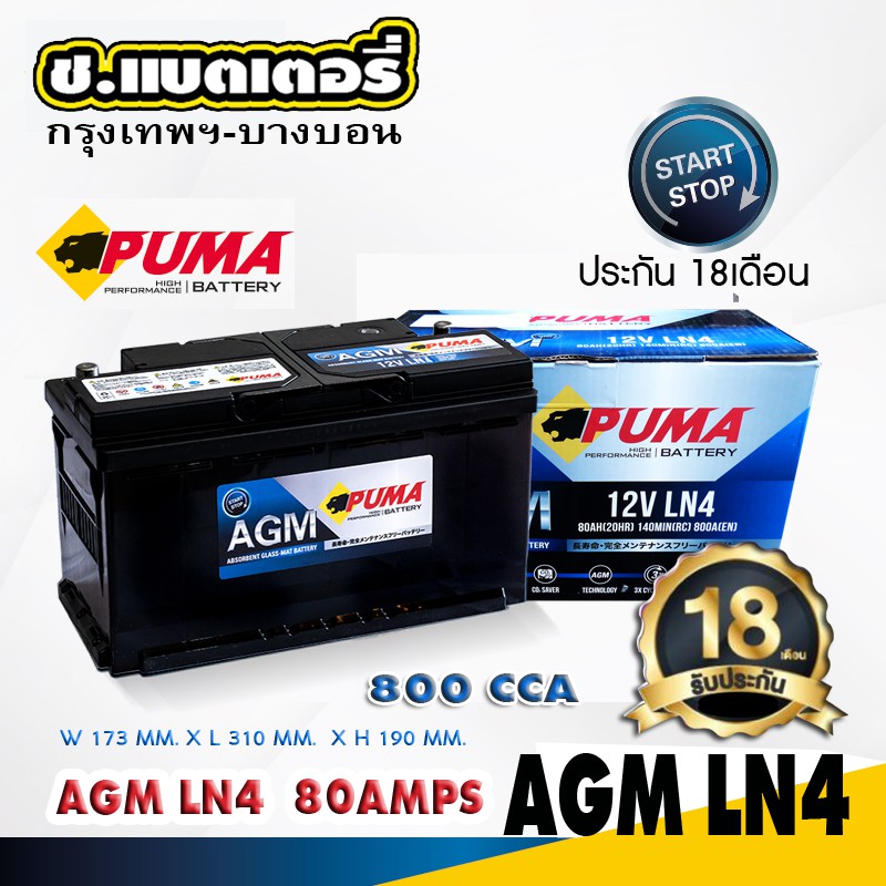 แบตเตอรี่ PUMA AGM & EFB | Shopee Thailand