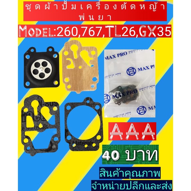 ชุดผ้าปั้มเครื่องตัด หญ้า, พ่น ยา 260/767/gx35/GX25/GX50/TL43 ทนต่อน้ำมัน | Shopee Thailand