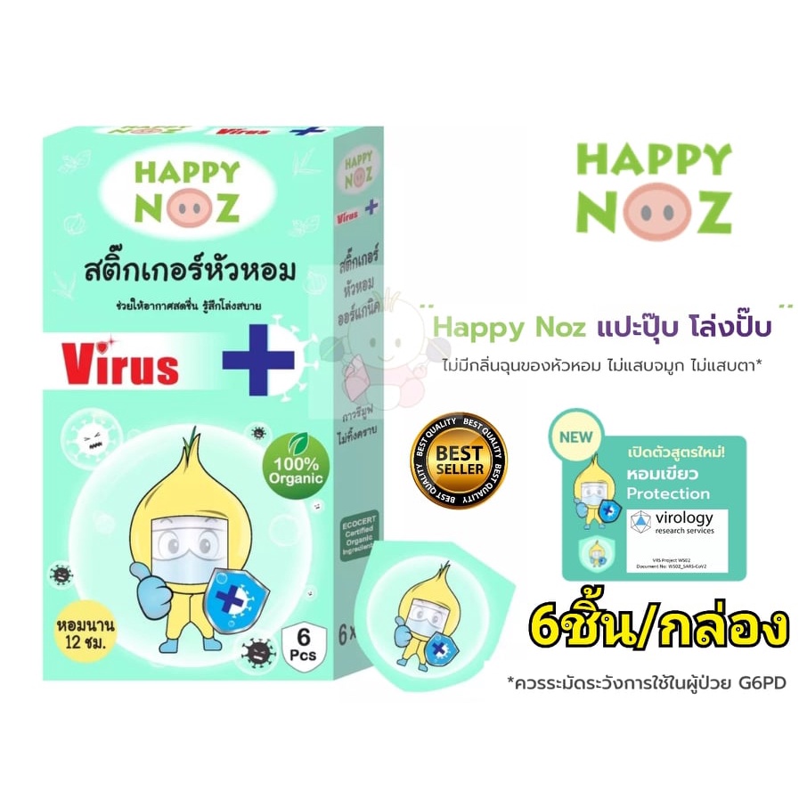 Happy Noz Anti Bac สติ๊กเกอร์หัวหอม หอมฟ้า แผ่นแปะ หัวหอม สูตรใหม่ รับประกันของแท้ (6ชิ้น/กล่อง ...