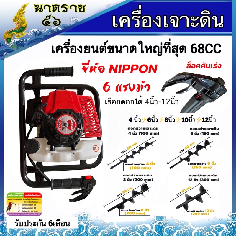 เครื่องเจาะดินเครื่อง 68 CC 6แรงม้า Nippon /ADEYTOS เลือกดอกเจาะได้4”-12” | Shopee Thailand