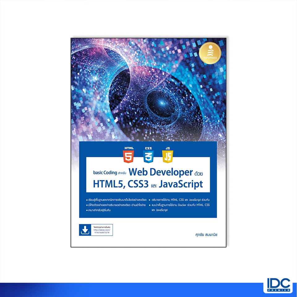 Infopress(อินโฟเพรส)หนังสือ basic Coding สำหรับ Web Developer ด้วย HTML5, CSS3 และ JavaScript ...
