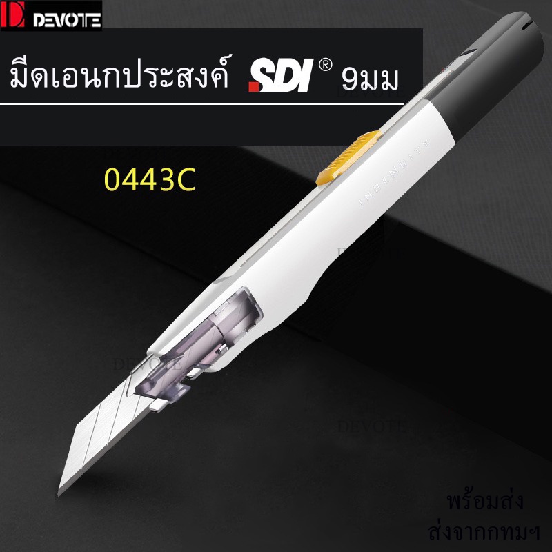 SDI 0443Cคัทเตอร์ขนาดเล็ก9mm แบบล็อคใบมีดอัตโนมัติ มีดคัตเตอร์เอนกประสงค์ 9 มม ใบมีดเอียง30องศา ...