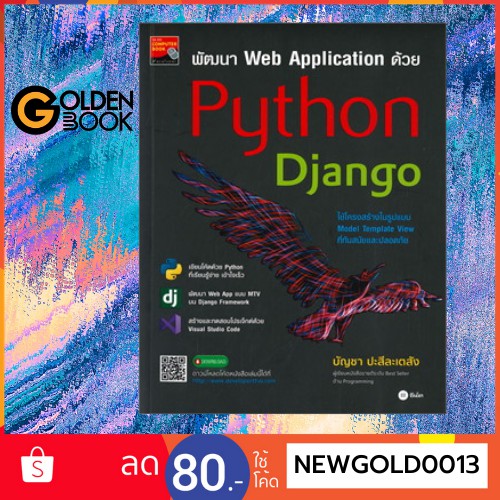 Goldenbook : หนังสือ พัฒนา Web Application ด้วย Python Django | Shopee Thailand