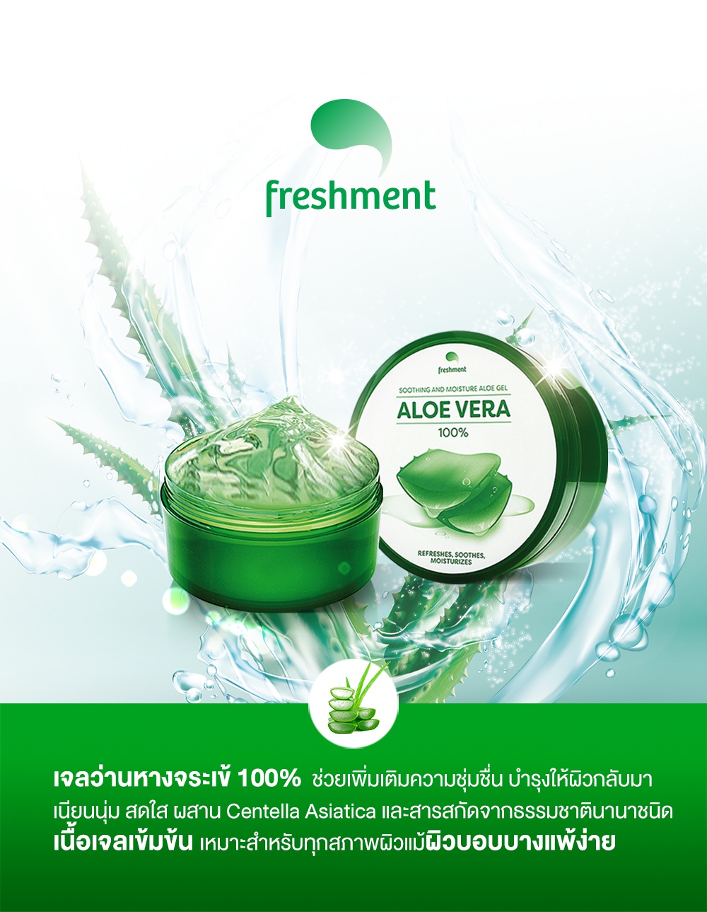 เจลว่านหางจระเข้ Freshment ซูธติ้ง แอนด์ มอยซ์เจอร์ อโลเวร่าเจล ...