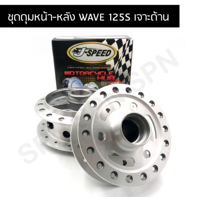 J SPEED ดุมเจาะ เวฟ125s (กลึงด้าน) ชุด หน้า/หลัง | Shopee Thailand