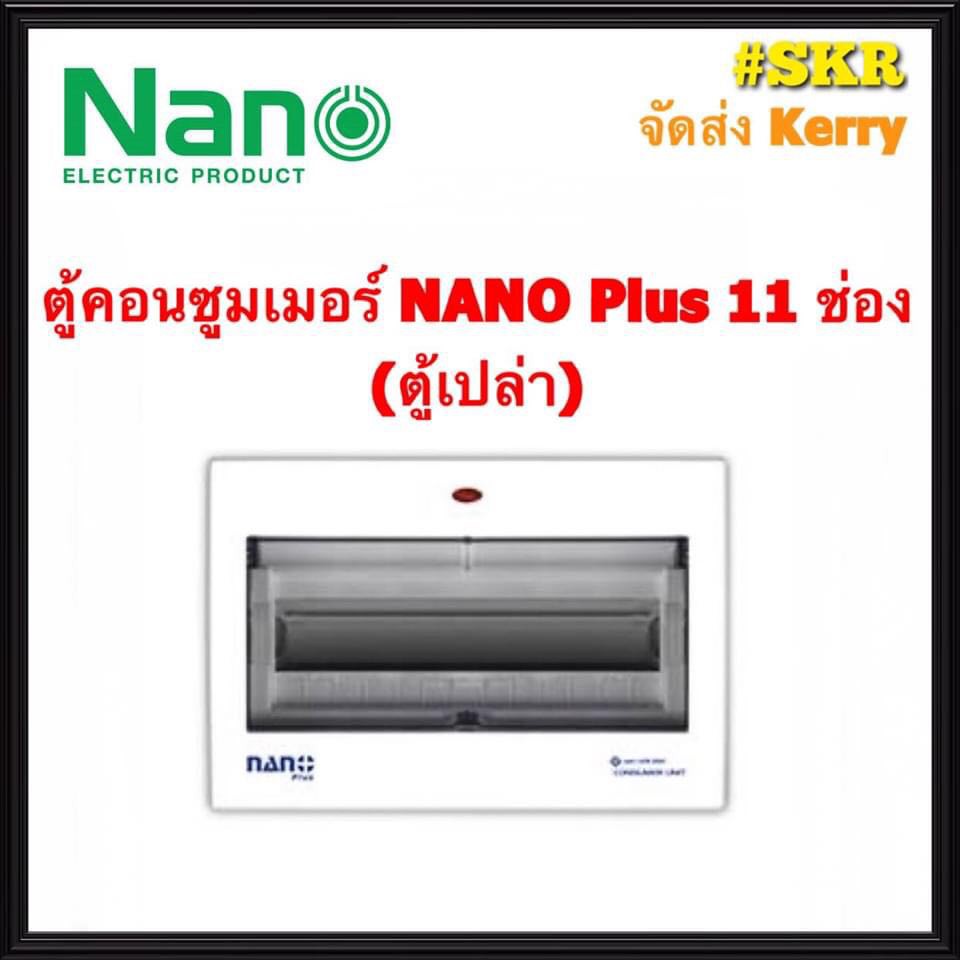 ตู้คอนซูมเมอร์ยูนิต NANO Plus 11-13 ช่อง (ตู้เปล่า) #NNP-CU11 ราคาเฉพาะ ...