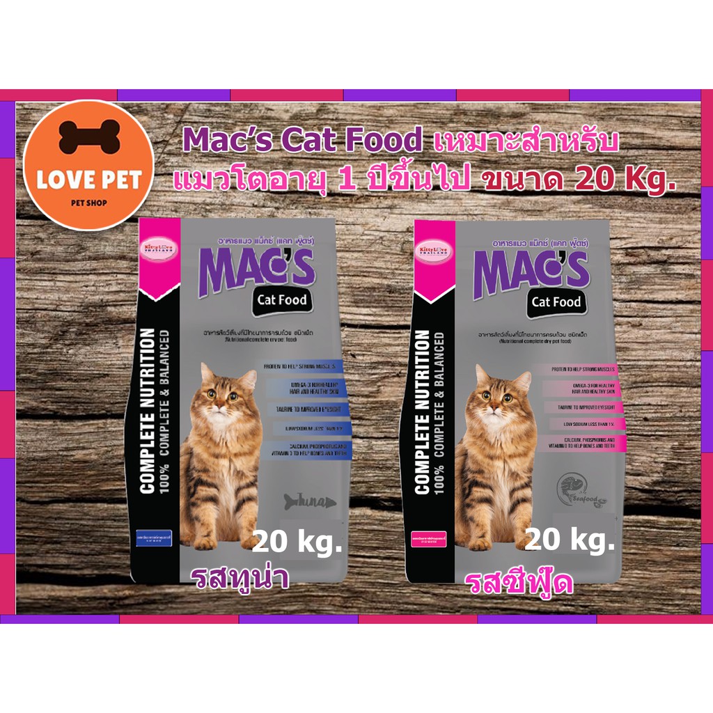 Mac's Cat Food แม็กซ์ แคท ฟู๊ดซ์ เหมาะสำหรับ แมวโตอายุ 1 ปีขึ้นไป ขนาด ...