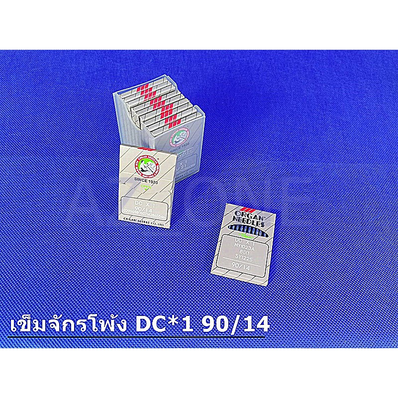 เข็ม ORGAN DC*1 ของแท้ เข็มจักรโพ้ง | Shopee Thailand