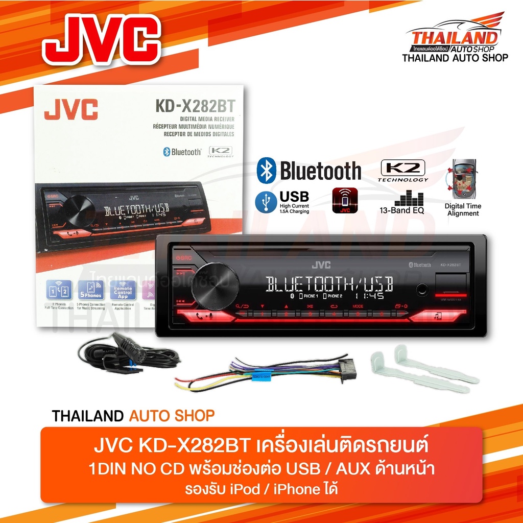 JVC KD-X282BT เครื่องเล่นติดรถยนต์ 1DIN NO CD พร้อมช่องต่อ USB/AUX ด้านหน้า มาพร้อมชุดสาย 1 ชุด ...