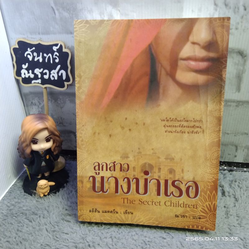 ลูกสาวนางบำเรอ Secret Children / สันสกฤต | Shopee Thailand