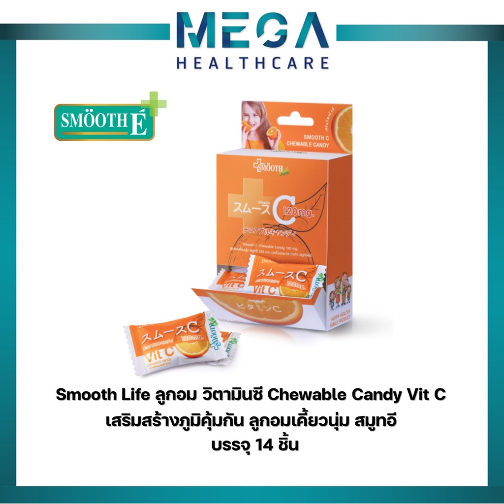 Smooth Life ลูกอม วิตามินซี Chewable Candy Vit C เสริมสร้างภูมิคุ้มกัน ลูกอมเคี้ยวนุ่ม บรรจุ 14 ...