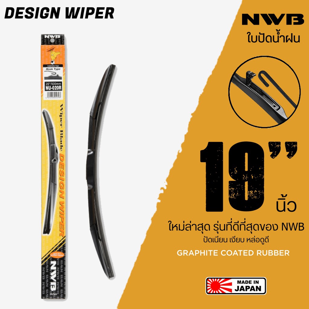 NWB 19''นิ้ว รุ่น DESIGN WIPER BLADE ใบปัดน้ำฝน ใหม่ล่าสุด ดีที่สุดของ NWB | Shopee Thailand