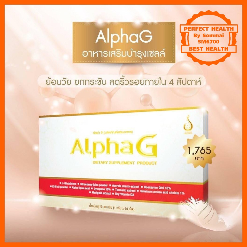 อัลฟ่าจี Alpha G อาหารเสริม บำรุงเซลล์ด้านอนุมูลอิสระ | Shopee Thailand