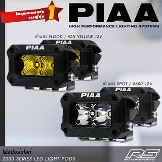 ไฟLED สปอร์ตไลท์จาก PIAA รุ่น 2000 SERIES LED LIGHT PODS รับประกันของ ...