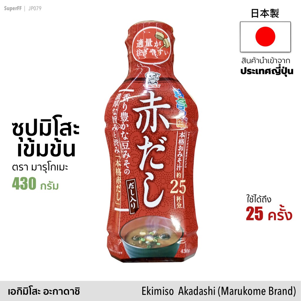 Marukome ซุปมิโสะเข้มข้น กึ่งสำเร็จรูป (ตรา มารุโกเมะ) 430g | EKI MISO Akadashi เครื่องปรุงรส ...