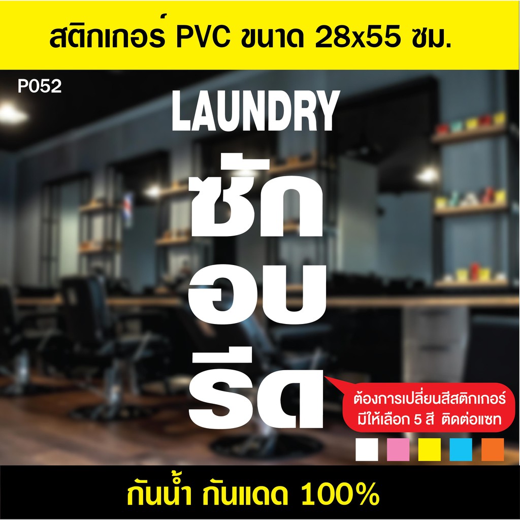 P052 สติกเกอร์ PVC ร้านซักอบรีด ขนาด 28x55 cm. สติกเกอร์ติดกระจก | Shopee Thailand