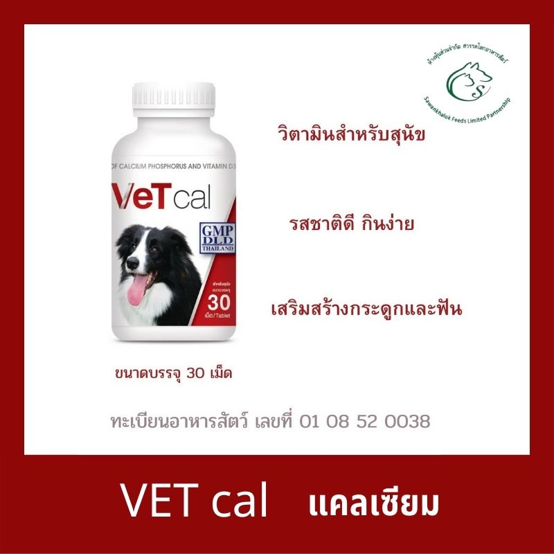 VET Cal - เวท แคล แคลเซี่ยม สำหรับสุนัขและแมว ขนาดบรรจุ 30 เม็ด ...