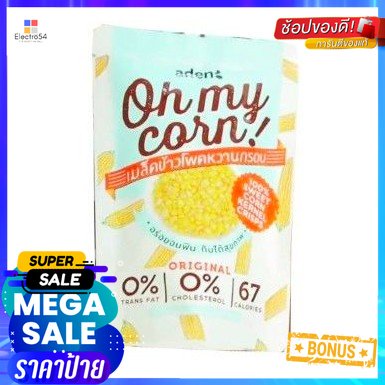 Oh My Corn - Sweet Corn Kernel Crisps โอ้มายคอร์น ข้าวโพดหวานกรอบ ...