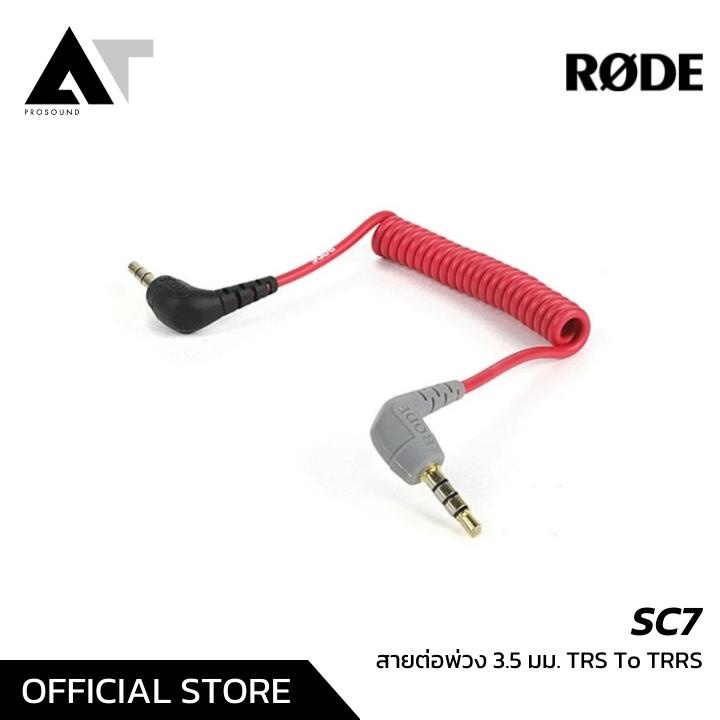 RODE SC7 สายต่อพ่วง 3.5 มม. TRS To TRRS AT Prosound | Shopee Thailand